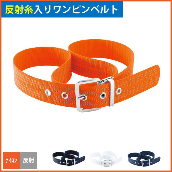 【桑和】10081 反射糸入りワンピンベルト 素材 ナイロン100％ カラー 000.ホワイト 001.ネイビー 004.ブラック 074.オレンジ サイズ 巾38mm ×長 120cm （5つ穴） ※カットによるサイズ調節可能 注意 商品...
