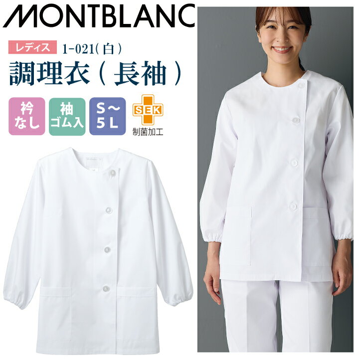 調理衣 女性用 長袖 1-021 レディース 制菌加工 ■素材：ポプリン（ポリエステル65%、綿35%）関連商品【メール便送料無料】調理衣 レディース 半袖 1-032 住商モンブラ...【メール便送料無料】調理衣 レディース 長袖 1-0...