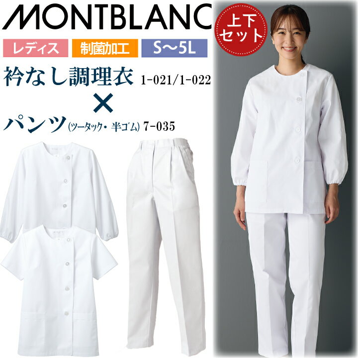 ■上下セット レディース ＜上　着＞衿なし調理衣(半袖or長袖) 1-021/1-022 ＜パンツ＞パンツ(ツータック・半ゴム) 7-035 ■素材 ＜上　着＞ポプリン(ポリエステル65%・綿35%) 　　　　　抗菌加工 ＜パンツ＞制電双糸...