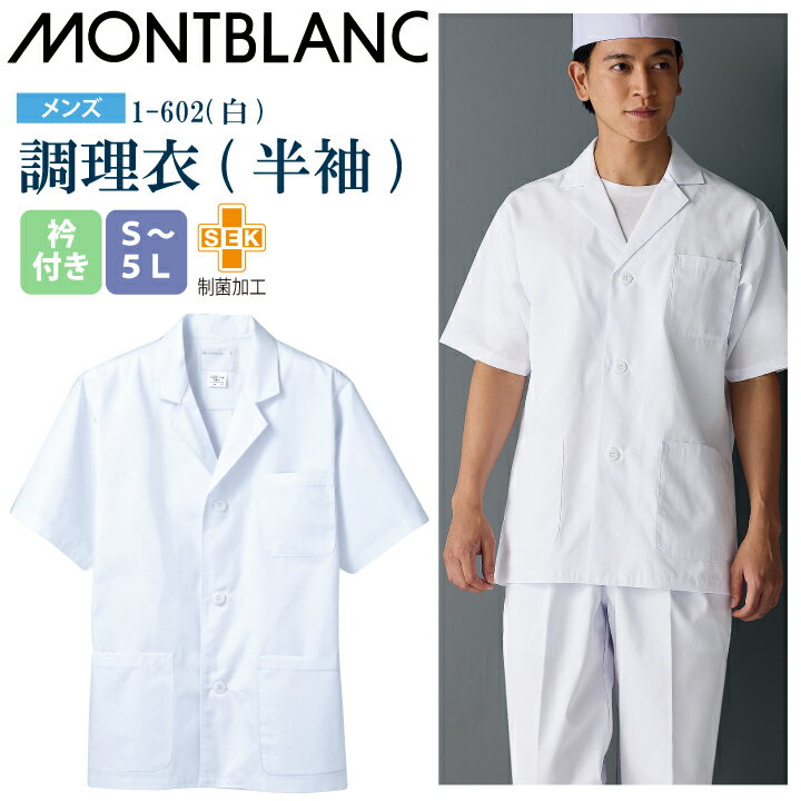 調理衣 男性用 半袖 1-602 メンズ 制菌加工 ■素材：ポプリン（ポリエステル65%、綿35%）関連商品【メール便送料無料】調理衣 レディース 半袖 1-402 住商モンブラ...【メール便送料無料】調理衣 レディース 長袖 1-411...