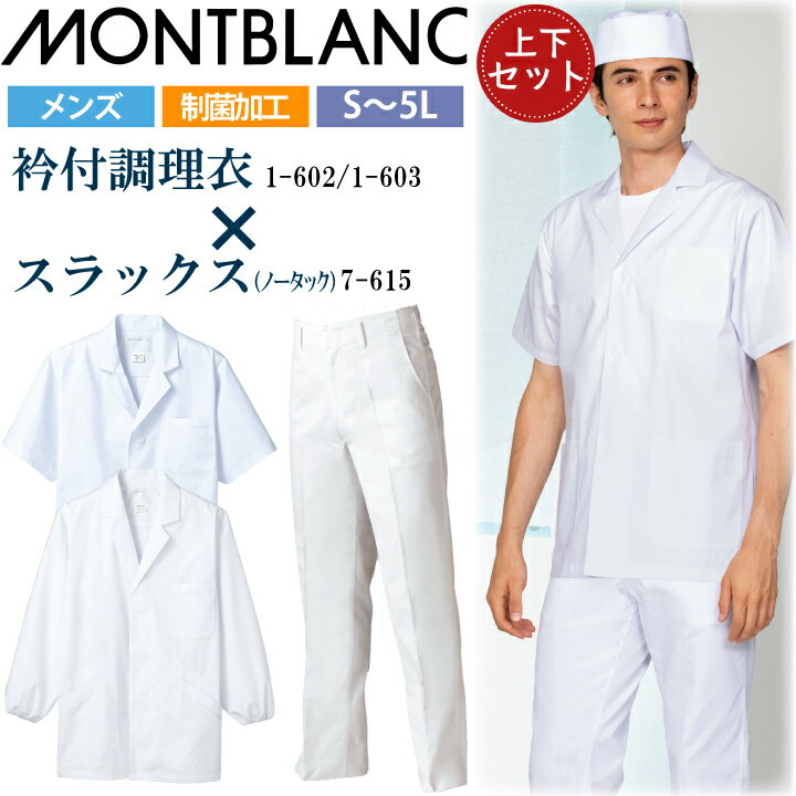 ■上下セット メンズ ＜上　着＞衿付調理衣(半袖or長袖) 1-602 1-603 ＜パンツ＞スラックス(ノータック) 7-615 ■素材 ＜上　着＞ポプリン(ポリエステル65%・綿35%) 　　　　　抗菌加工 ＜パンツ＞制電双糸ツイル(ポ...