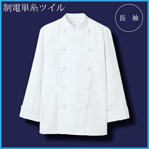 ※詳しくは当店ページ最下部のショッピングガイドをお確かめ下さい。 ※商品加工承ります（スソ直し、ネーム刺繍、安全マーク取付等） 左メニューの商品加工のバナーよりどうぞ。 【住商モンブラン】6-615 コックコート長袖（男女兼用） 素材 制電...