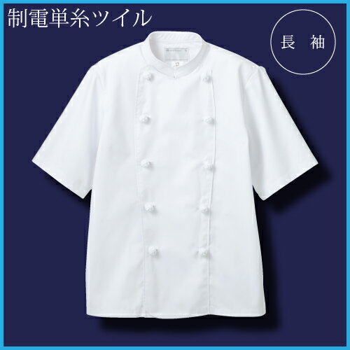※詳しくは当店ページ最下部のショッピングガイドをお確かめ下さい。 ※商品加工承ります（スソ直し、ネーム刺繍、安全マーク取付等） 左メニューの商品加工のバナーよりどうぞ。 【住商モンブラン】6-722 コックコート半袖（男女兼用） 素材 制電...