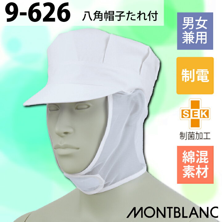 【住商モンブラン】9-626 八角帽子たれ付 素材 制電ツイル 樹脂芯 メッシュ 混率 ▼制電ツイル 　ポリエステル50％・綿50％ ▼メッシュ 　ポリエステル100％ カラー 9-626:白 サイズ Fサイズ(56〜64cm面ファスナー調...