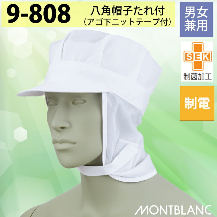 【住商モンブラン】9-808 八角頭巾たれ付 素材 制電単糸ツイル 樹脂芯 メッシュ 混率 ▼制電単糸ツイル 　ポリエステル65％・綿35％ ▼メッシュ 　ポリエステル100％ カラー 9-808:白 サイズ Fサイズ(56〜64cm) 面...