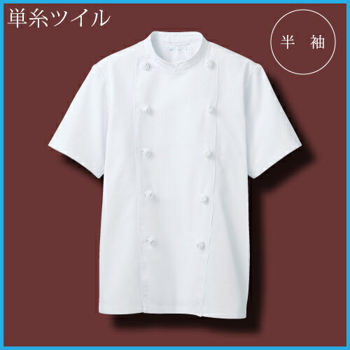※詳しくは当店ページ最下部のショッピングガイドをお確かめ下さい。 ※商品加工承ります（スソ直し、ネーム刺繍、安全マーク取付等） 左メニューの商品加工のバナーよりどうぞ。 【住商モンブラン】TC6622-2 コックコート半袖（男女兼用） 素材...