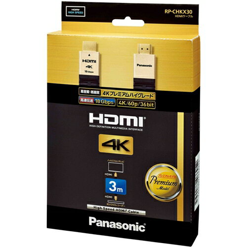 パナソニック RP-CHKX30-K HDMIケーブル Ver2.0対応 (3.0m)●4K/60pフルスペック映像を忠実に伝える18Gbps高速伝送対応HDMIケーブルプレミアムディーガをはじめ、HDMI ver.2.0規格に準拠した4K...