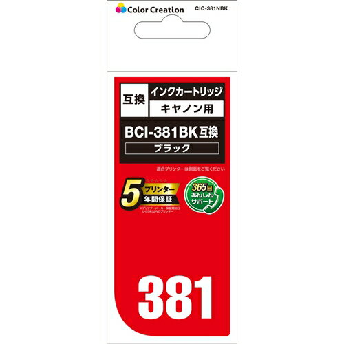 カラークリエイション CIC-381NBK CANON BCI-381BK互換 ブラック ●Color Creation 汎用インクカートリッジ●対応カートリッジキヤノン BCI-381BK●対応プリンターPIXUS TS8330、PIXU...