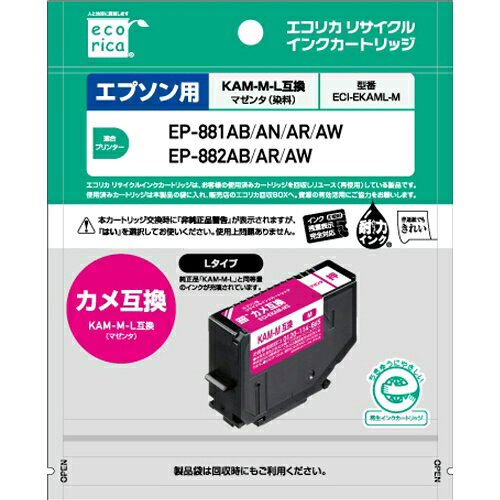 エコリカ ECI-EKAML-M エコリカインク EPSON KAM-M-L マゼンタ ●エコリカリサイクルインク●対応カートリッジエプソン KAM-M-L●カラーマゼンタ(染料)●高温多湿、直射日光の当たる場所を避けて、開封せずに保管して...