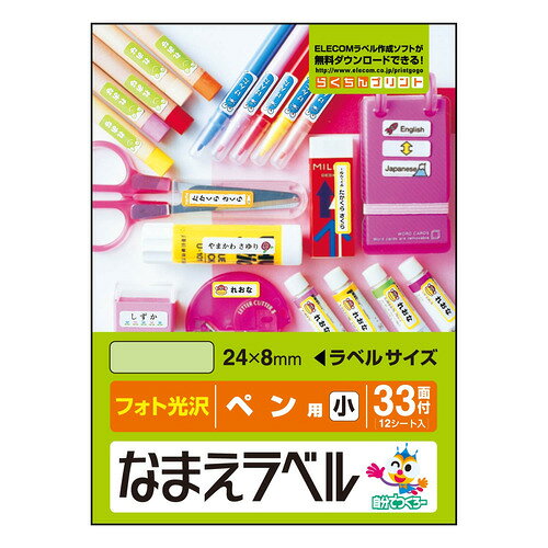 エレコム EDT-KNM5 なまえラベル フォト光沢 インクジェット対応 色鮮やか ペン用・小 ●お手持ちのパソコンとインクジェットプリンタで、なまえラベルが簡単に作成できます。●高級感あふれる色鮮やかさ、カラーインクジェットプリンタ対応で...
