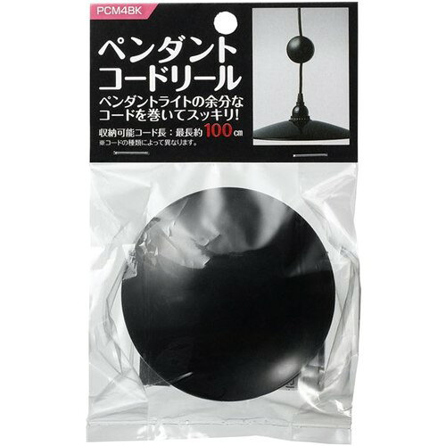 ヤザワ PCM4BK ペンダントコードリール80 ブラック●余分なコードを巻いてスッキリくるくると巻くだけで、ペンダントライトの余計なコードをまとめることができます。本体寸法：約(φ)80×(H)50mm収納可能コード長：約100cm本体重...