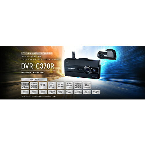 アルパインマーケティング DVR-C370R ドライブレコーダー ●2カメラとLCDディスプレイ装備。前方／後方の様々な録画に対応フロント/リアの2カメラ装備。常時録画や手動録画、駐車中のコマ撮り録画（タイムラプス）により、衝撃／駐車時など...