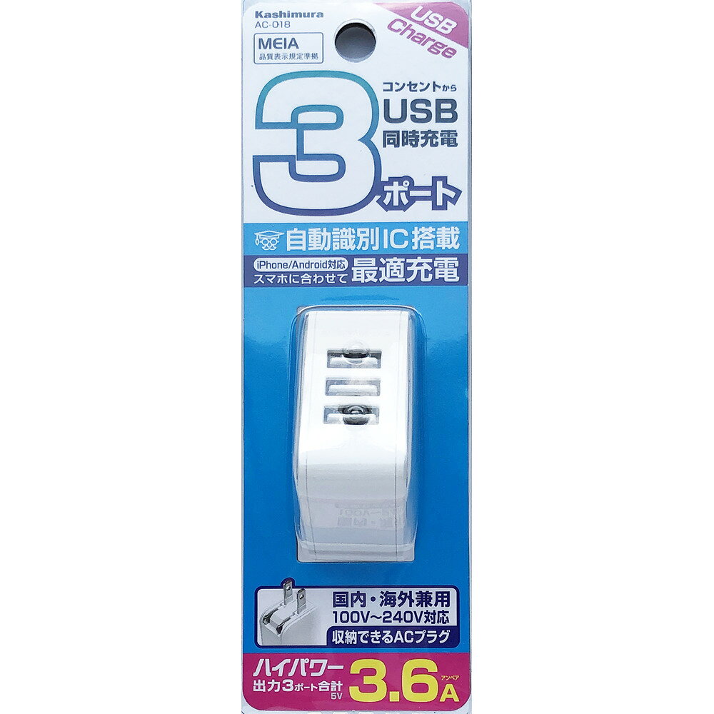 カシムラAC-018 AC-3USB-3.6A WHAC-018自動識別IC搭載の3ポート充電器。ACプラグが収納できるコンパクト設計なので持ち運びに便利。海外でも使用できる100V?240V対応自動識別IC搭載の3ポート充電器。ACプラグ...