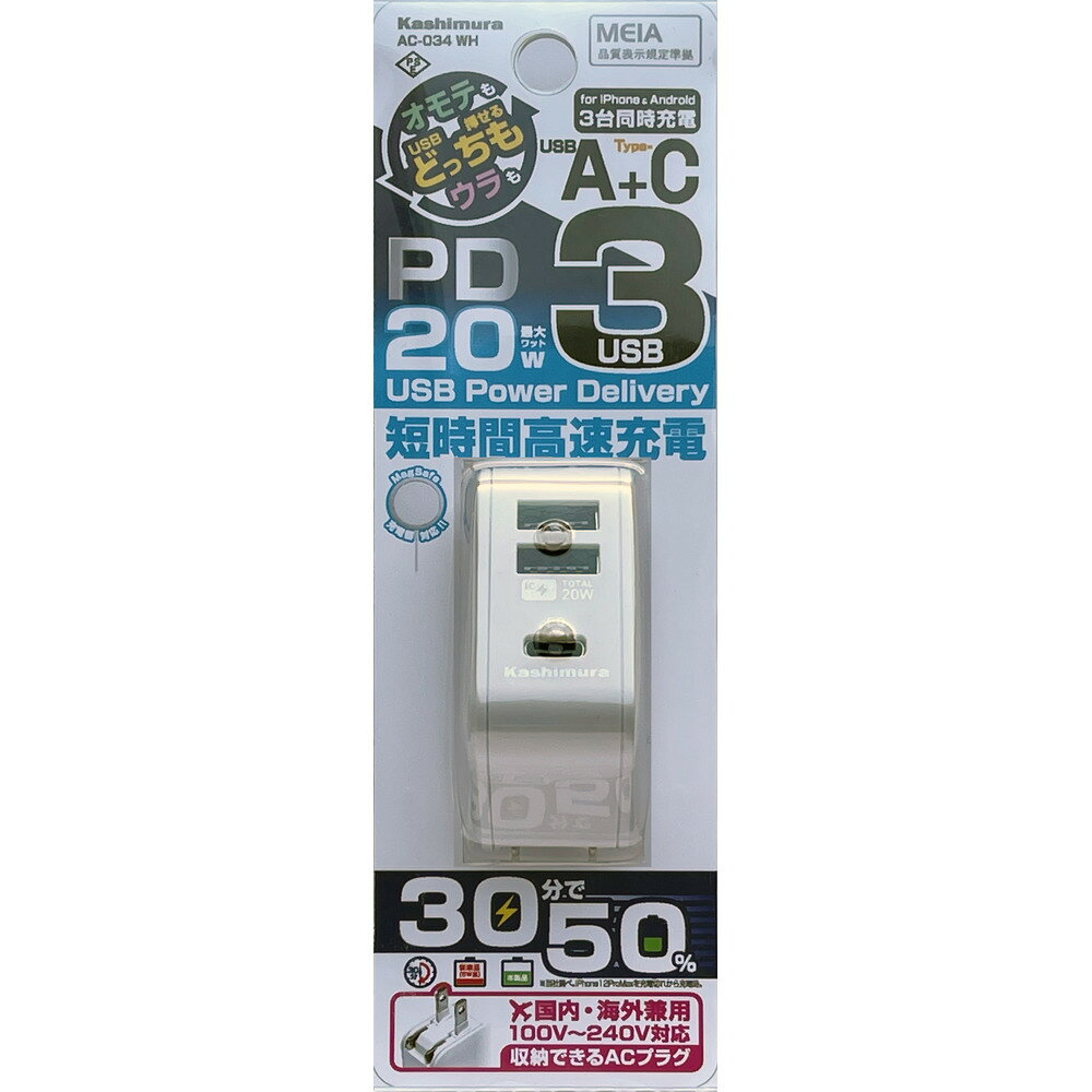 カシムラAC-034 ACUSB 2A+C PD20W リバーシブル 自動識別 WHAC-034PD20W対応、リバーシブルUSB 3ポート充電器。USB-Aポートは自動識別IC搭載で端末に合わせて最適充電。PD20W対応、リバーシブルUS...
