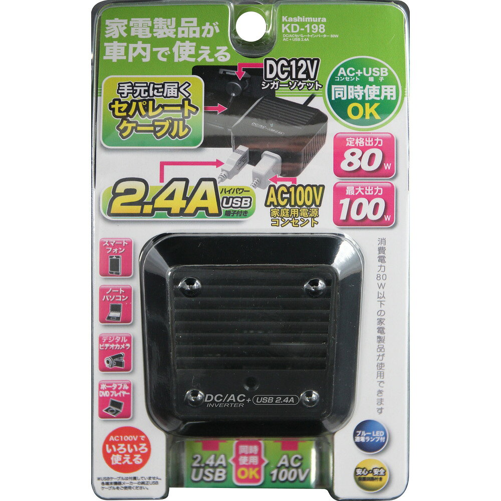 カシムラKD-198 DC/ACセパレートインバーター 80W AC+USB2.4AKD-198定格80W/最大100WまでのAC機器の使用が可能。定格2.4AのUSBポートを内蔵/ACとの同時使用可能定格80W/最大100WまでのAC機器...
