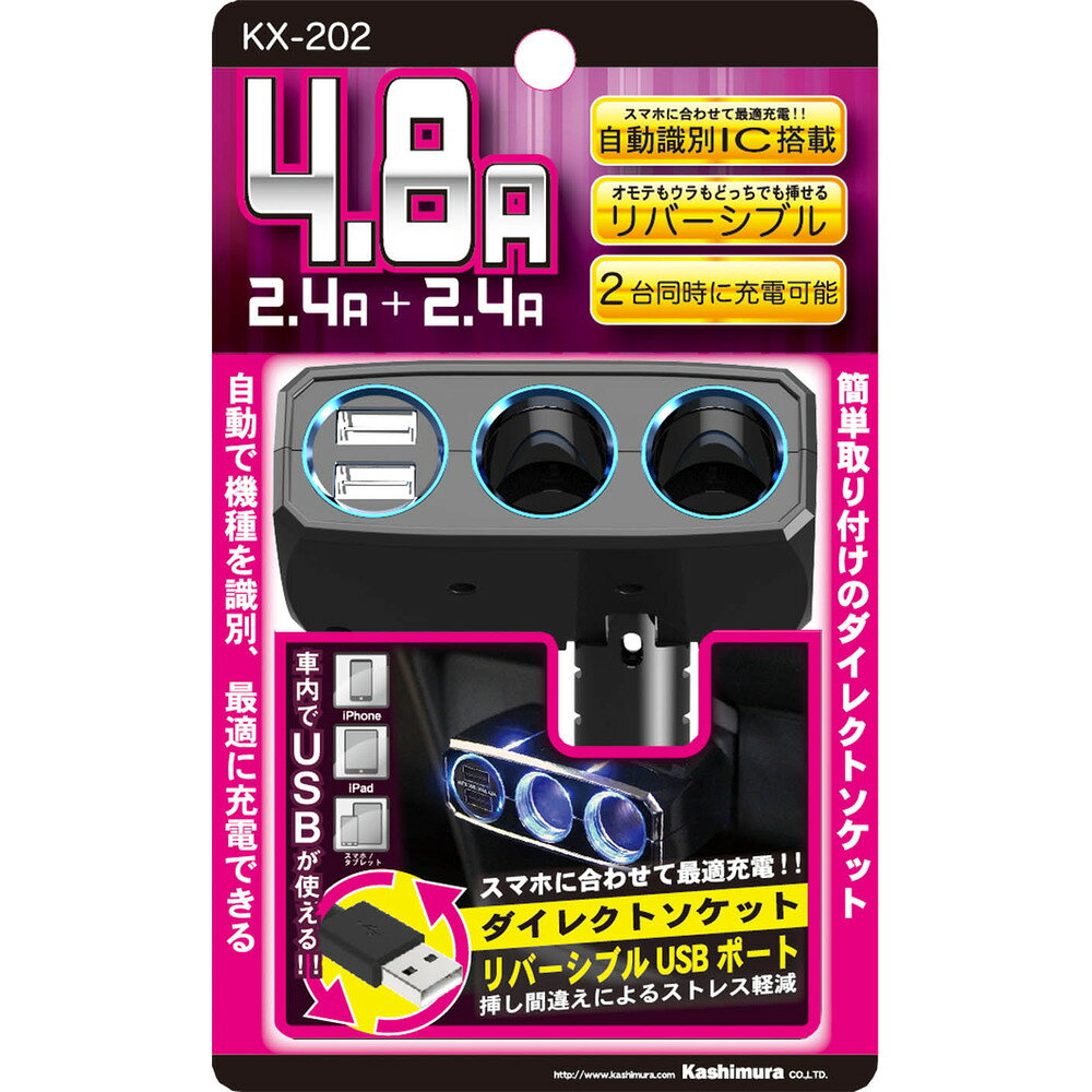 カシムラKX-202 2連ダイレクトソケット 2リバーシブルUSB自動判定 4.8AKX-202接続した機器を自動で識別して最適な充電をするリバーシブルUSB付DCソケット接続した機器を自動で識別して最適な充電をするリバーシブルUSB付DC...