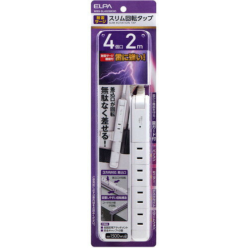 ELPA WBS-SL402SB(W) 耐雷4個口2mスリム回転タップ 発売日：2021年9月28日●差込口が回転することで、無駄なく差せる●雷から接続機器を守る耐雷サージ機能付●耐トラッキングカバーで電気火災を予防●安全キャップ付属●スッ...