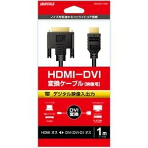 バッファロー BSHDDV10BK HDMI：DVI変換ケーブル コア付 1.0mDVI端子を持つ機器も高速データ転送デジタル対応TVやプロジェクタなどDVI端子を持つ機器とHDMI端子を持つ機器との間の大容量データ転送を可能にするHDMI...