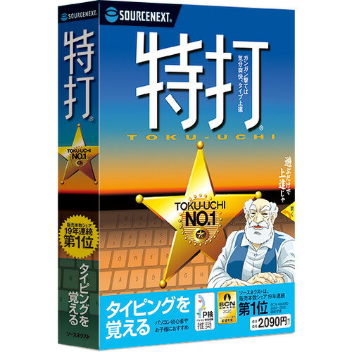 ソースネクスト 特打 新価格版 特打 発売日：2020年11月13日●シリーズ販売実績710万本を突破した※定番のタイピング学習ソフト!あなたは西部劇のガンマンとなり、タイピングを駆使して敵を倒してきます。独自の「特打メソッド」でタイピング...