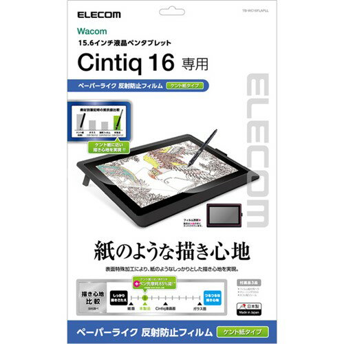 Wacom TB-WC16FLAPLL Cintiq 16用フィルム/ペーパーライク/反射防止/ケント紙タイプ●ワコム15.6インチ液晶ペンタブレット（Wacom Cintiq 16）の液晶画面を傷や汚れから守る、指紋防止ペーパーライク反射...