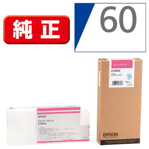 エプソン ICVM60 純正プリンターインク 大判プリンター ビビッドマゼンタ●ビビットマゼンタ 150ml【仕様】対応機種：PX-F10000 PX-F100C2 PX-F100C8 PX-F100C9 PX-F10C6 PX-F10PS...
