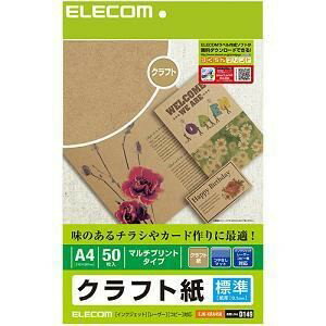 エレコム EJK-KRA450 クラフト紙 マルチプリントタイプ 標準厚 POP・DM・スクラップブッキング向け A4 50枚 ●味のある風合いに仕上がる!インクジェットプリンタでもレーザープリンタ、コピー機でも印刷できるマルチプリントタイ...