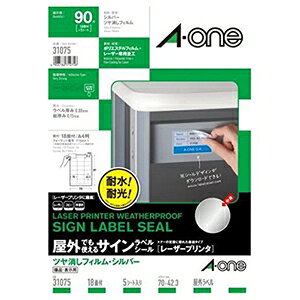 エーワン 31075 屋外でも使えるサインラベルシール [レーザープリンタ] （A4判 備品・表示用） シルバー●レーザープリンタでの印字適性に優れたラベルシールです。●備品管理や資産管理用表示ラベルにぴったりです。●素材は水にも強く、アル...