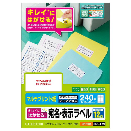 エレコム EDT-TK12 宛名・表示ラベル 再剥離可能 封筒・ファイル再利用向け 12面付 マルチタイプ 20枚 ●再剥離可能なので再利用する封筒やファイルのラベルなどに最適なシリーズです。インクジェットプリンタ、レーザープリンタ、コピー...