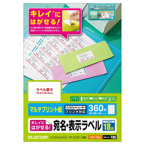 エレコム EDT-TK18 宛名・表示ラベル 再剥離可能 封筒・ファイル再利用向け 18面付 マルチタイプ 20枚 ●再剥離可能なので再利用する封筒やファイルのラベルなどに最適なシリーズです。インクジェットプリンタ、レーザープリンタ、コピー...