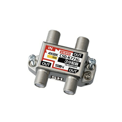 サン電子 CSDK773GNP 4K8K対応3分配器 発売日：2017年10月下旬●2018年12月放送開始予定の4K・8K衛星放送対応の3分配器4K・8K衛星放送はもちろん、現在放送中の地デジ、BS・110度CSデジタル放送、ケーブルテレ...