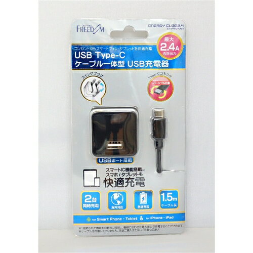 フリーダム FUSB-ACC724UCBK AC充電器 ブラック発売日：2018年11月下旬●家庭用コンセントからスマートフォン・タブレットを快適充電できる、USB Type-Cケーブル一体型USBポート搭載キューブ型AC充電器■最大出力合...