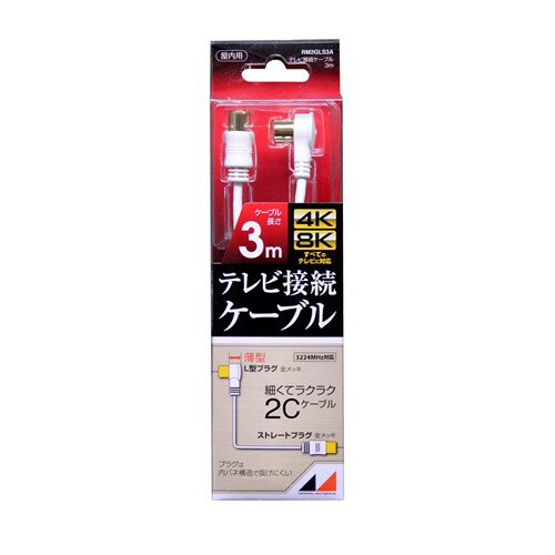 日本アンテナ RM2GLS3A 4K8K放送対応　高品質テレビ接続ケーブル 3m 発売日：2016年6月20日●4K8K放送に最適4K8K放送（3224MHz）の視聴に最適な高品質テレビ接続ケーブルです●全てのテレビ放送に対応地上デジタル放...