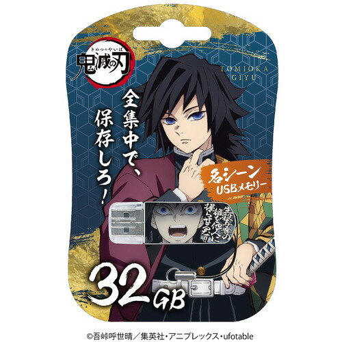 Verbatim USBSGIYU32G USB2.0対応キャップ式USBフラシュメモリ テレビアニメ「鬼滅の刃」 32GB 冨岡義勇●鬼滅の刃USBメモリーテレビアニメ「鬼滅の刃」の登場キャラクターをデザインした USB メモリー「名セリ...