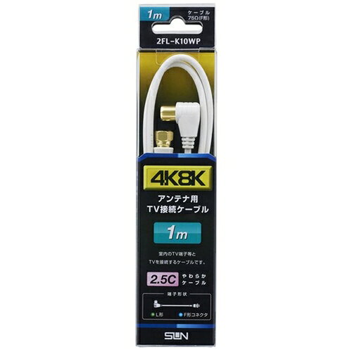 サン電子 2FL-K10WP 4K8K対応TV接続ケーブル 1m●2.5Cケーブル本体色は壁面にマッチした白色です。環境に配慮したRoHS指令対応品です。【仕様】長さ1m