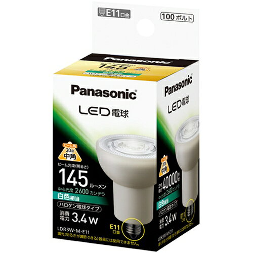 パナソニック LDR3WME11 LED電球 3.4W(白色相当) E11口金●ハロゲン電球ダイクロビームと同等以上の明るさ●ワンコアモジュール採用により均一性のとれた配光を実現●長寿命約40000時間口金E11ビーム角20°ビーム光束14...