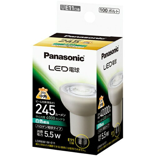 パナソニック LDR6WME11 LED電球 5.5W(白色相当) E11口金●ハロゲン電球ダイクロビームと同等以上の明るさ●ワンコアモジュール採用により均一性のとれた配光を実現●長寿命約40000時間口金E11ビーム角20°ビーム光束24...