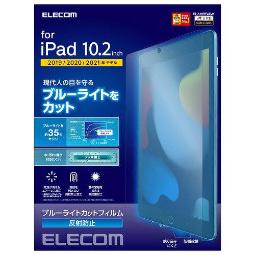 エレコム TB-A19RFLBLN iPad 10.2 2019年モデル 保護フィルム ブルーライトカット 反射防止 ●ディスプレイを見続ける機会が多い現代人の目を考えて開発!液晶ディスプレイが発する光の中の青い部分「ブルーライト」を大幅に...