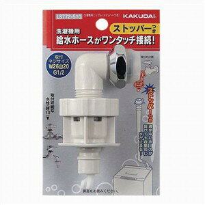 カクダイ LS772-510 ストッパー付洗濯機ニップル●自動閉止機構付き●給水ホースがワンタッチ接続！●ストッパーつき。通水中にホースが抜けても自動的に水が止まる【仕様】自動閉止機構付き 呼13の万能ホーム水栓、カップリング付き横水栓用取...