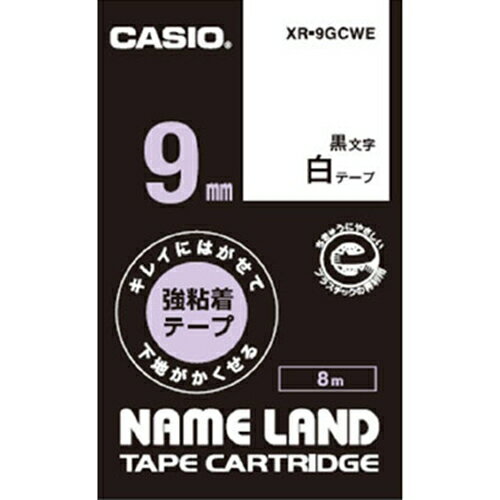 カシオ XR-9GCWE キレイにはがせて下地がかくせる強粘着テープ ネームランド用 白地テープ/黒文字 9.0mm発売日：2016年07月21日●しっかり貼れる粘着力は強粘着テープ同等。特殊な糊なので平面でもシボ面でも剥がせるのに、しっか...