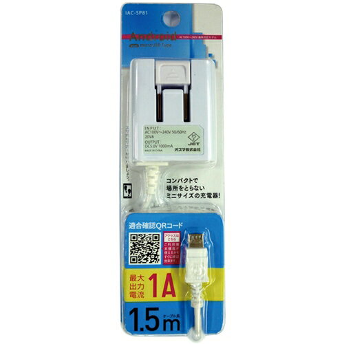 オズマ IAC-SP81WN AC充電器 ホワイト発売日：2019年3月8日●1AのコンパクトなAC充電器【仕様】規格：入力/AC100V〜240V 50/60Hz・出力 DC5.0V 1000mA