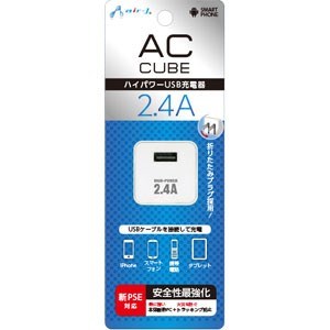 エアージェイ 新PSE規格対応 2.4AハイパワーUSB充電器 AC CUBE(ホワイト) AKJ-SD24A WH