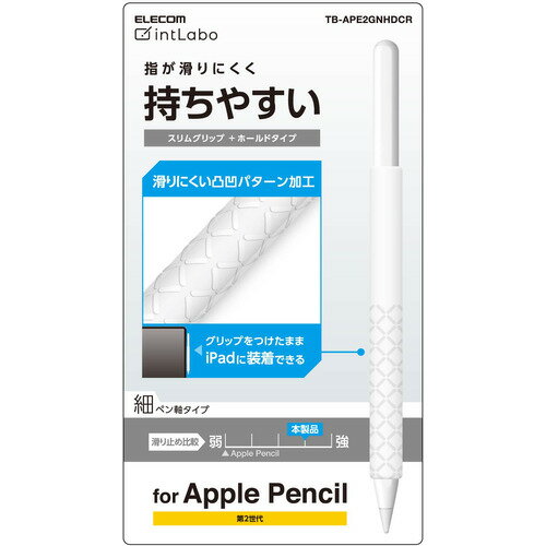 エレコム TB-APE2GNHDCR アップルペンシル専用(第2世代) 細軸タイプ スリムグリップ ホールドタイプ クリア ●デザインを損ねないスリムな形状と滑りにくい凸凹パターン加工で更に持ちやすい。Apple Pencil第2世代に対応...