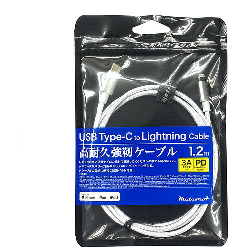 meteora CBLC001SL ライトニングケーブル1.2m シルバー●Lightninigコネクタ仕様の高耐久強靭ケーブル耐久性の高い硬質ナイロン素材で断線しにくくカバンの中でも絡みにくいLightningケーブルです。●USB PD...