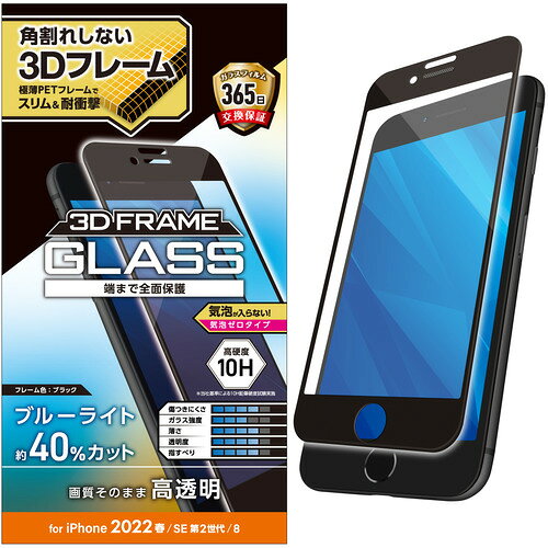 エレコム PM-A22SFLGFBL iPhone SE 第3世代/SE 第2世代/8/7/6s/6 用 ガラスフィルム フレーム付 フルカバー 硬度10H ブルーライトカット ブラック ●3D設計のPETフレームで角割れを防ぐブルーライト...