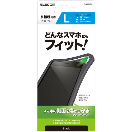 エレコム P-SB05BK スマホ用 バンパー シリコン L~XLサイズ (~6.9インチ) ブラック ●側面をしっかりガード!伸縮して様々なスマートフォンにフィットするシリコンバンパー。●6.9インチまでのスマートフォンに装着可能なL〜X...