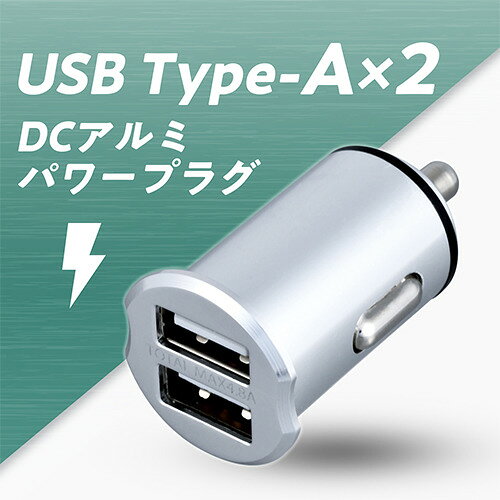 セイワ F326 DCアルミパワープラグUA×2 シルバー 発売日：2022年9月30日●2台同時充電2台同時充電が可能な2ポートタイプのUSBソケットです。●最適な電流値で充電自動でスマートフォンやタブレットを識別し、各機器に最適な電流値...