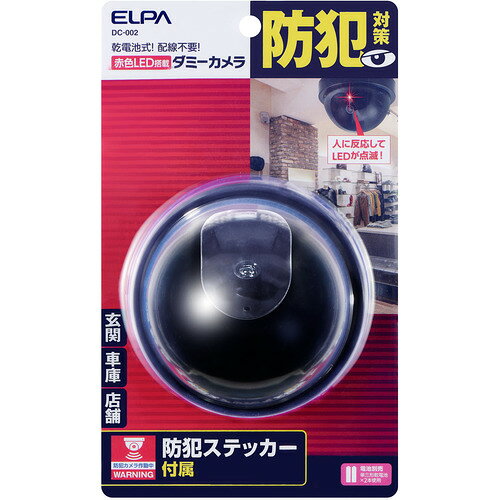 ELPA DC-002 ダミーカメラ ドーム型 DC002●人などが近づくとセンサーが感知して自動で赤色LEDが点滅●乾電池式で配線不要●防犯効果アップの防犯ステッカー付属&nbsp;【仕様】電源：単三形アルカリ乾電池×3本(別売)点滅保持...