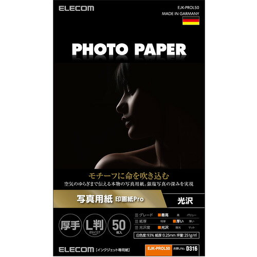 エレコム EJK-PROL50 プリンター用紙 写真用紙 L判 50枚 光沢 EJKPROL50●モチーフに命を吹き込む。銀塩写真の深みを実現し空気のゆらぎまで伝える本物の写真用紙です。紙の本場ドイツの紙を採用、コンテストへの応募作品や飾っ...