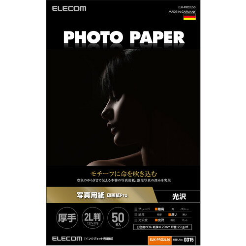 エレコム EJK-PRO2L50 プリンター用紙 写真用紙 2L判 50枚 光沢 EJKPRO2L50●モチーフに命を吹き込む。銀塩写真の深みを実現し空気のゆらぎまで伝える本物の写真用紙です。紙の本場ドイツの紙を採用、コンテストへの応募作品...