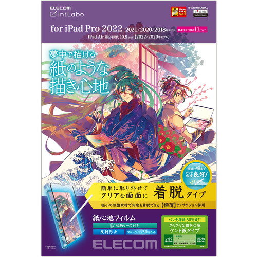エレコム TB-A22PMFLNSPLL iPad Pro 11インチ 第4世代 紙心地フィルム 着脱式 反射防止 ケント紙タイプ TBA22PMFLNSPLL●何度でも着脱できる新素材“ナノサクション”を採用。 特殊表面形状デザインにより...